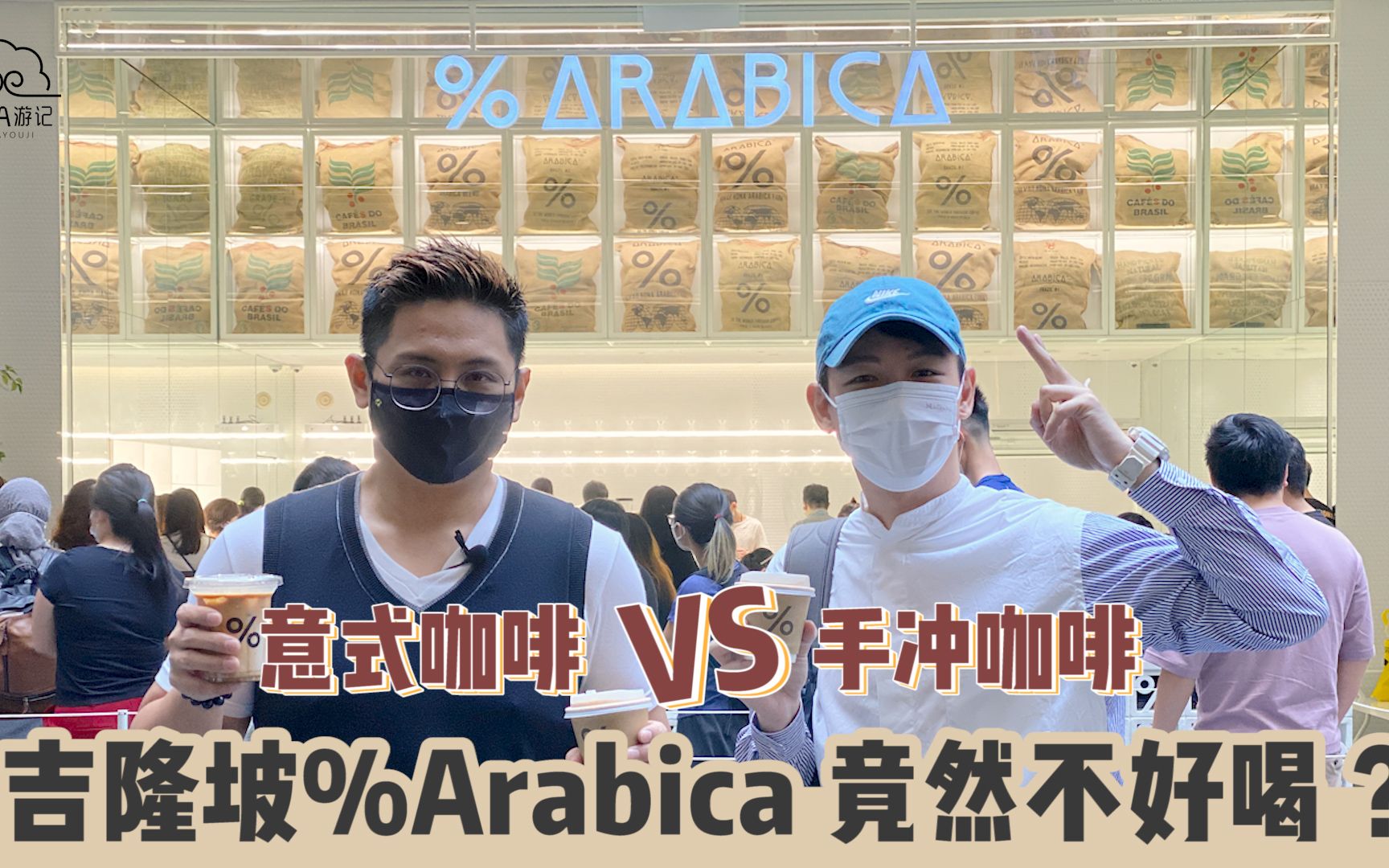 【意式 vs 手冲,网红%ARABICA咖啡竟然完败?!】