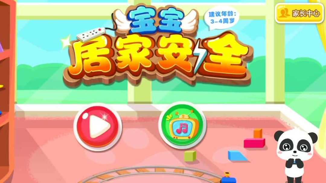 宝宝巴士 游戏动画 给陌生人开门对不对啊?