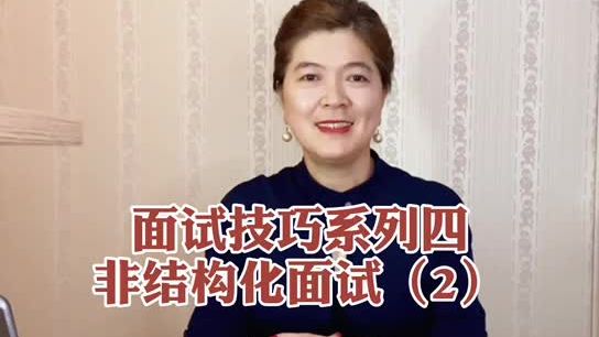 #非结构化面试运用在生活中就是关注候选人的行为举止