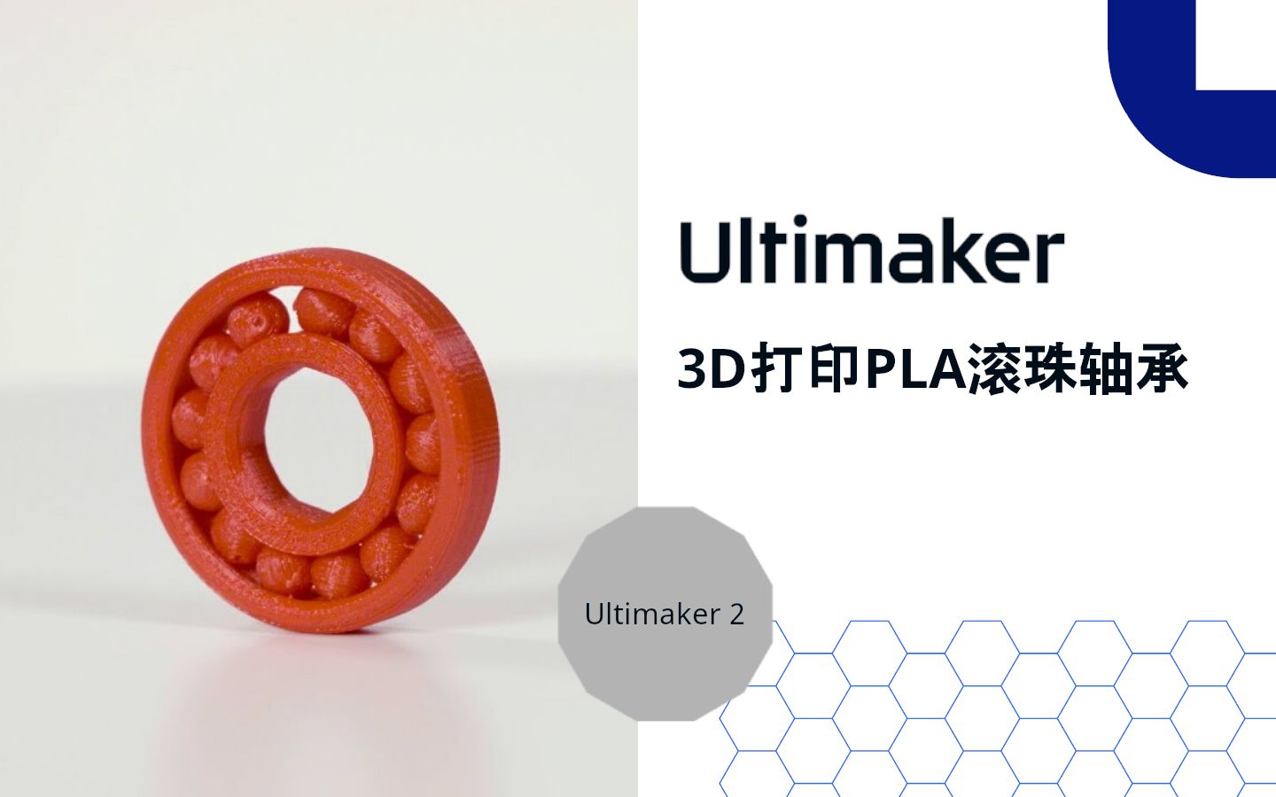 【Ultimaker官方】就凭这真实滚动的3D打印球珠,我给它一百分!