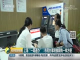 [经济信息联播]上海“一网通办”:市民办事将像网购一样方便
