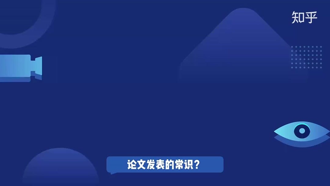 一分钟知道论文发表的常识