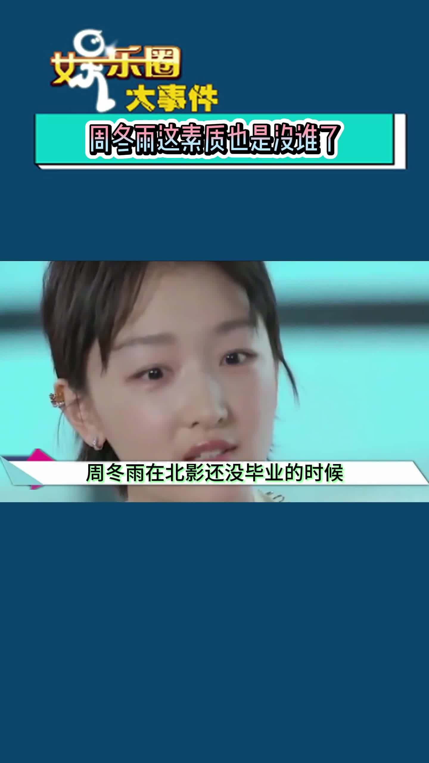 周冬雨在北影还没毕业的时候,她的毕业论文是Papi酱指导的