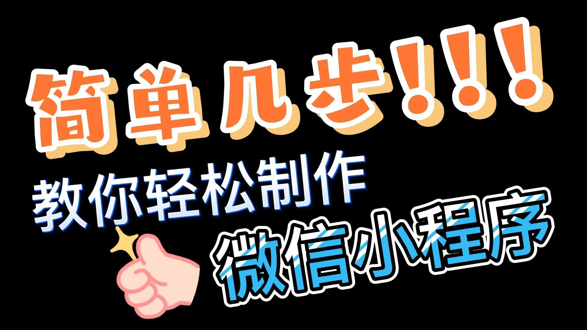 小程序要怎么快速开发?教你一键生成微信小程序的操作教程
