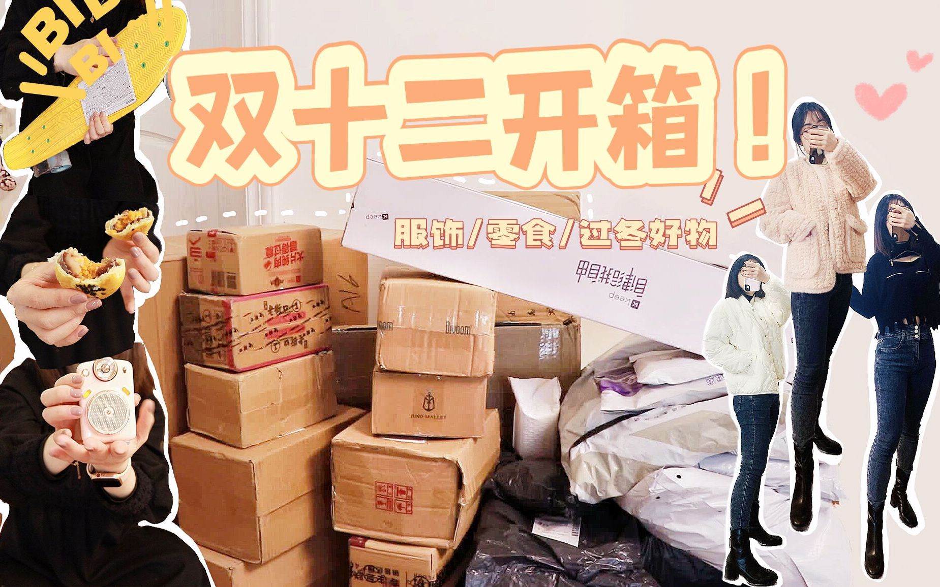 双十二开箱!服饰|零食|过冬好物|运动产品|K歌音响~一大波粉色来袭,...