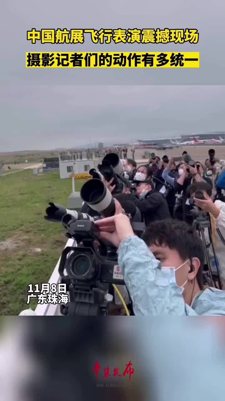 中国航展飞行表演震撼现场,摄影记者们的动作有多统一。