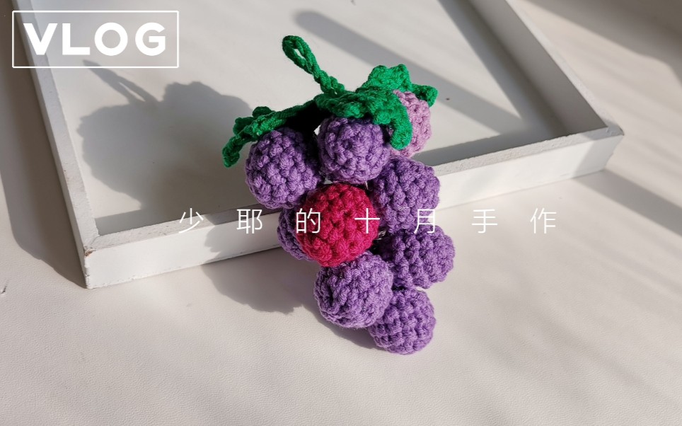 ...汁的葡萄吧,分分钟可以搞定!意不意外惊不惊喜,哈哈～【钩针编织】