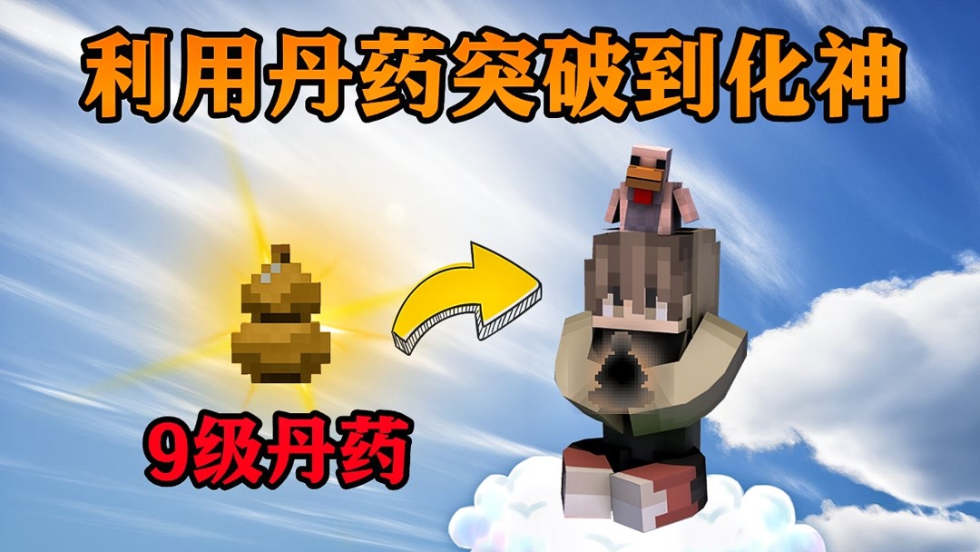 土豪的修仙记9.利用丹药突破到化神境界,九歌攻击力达到600!