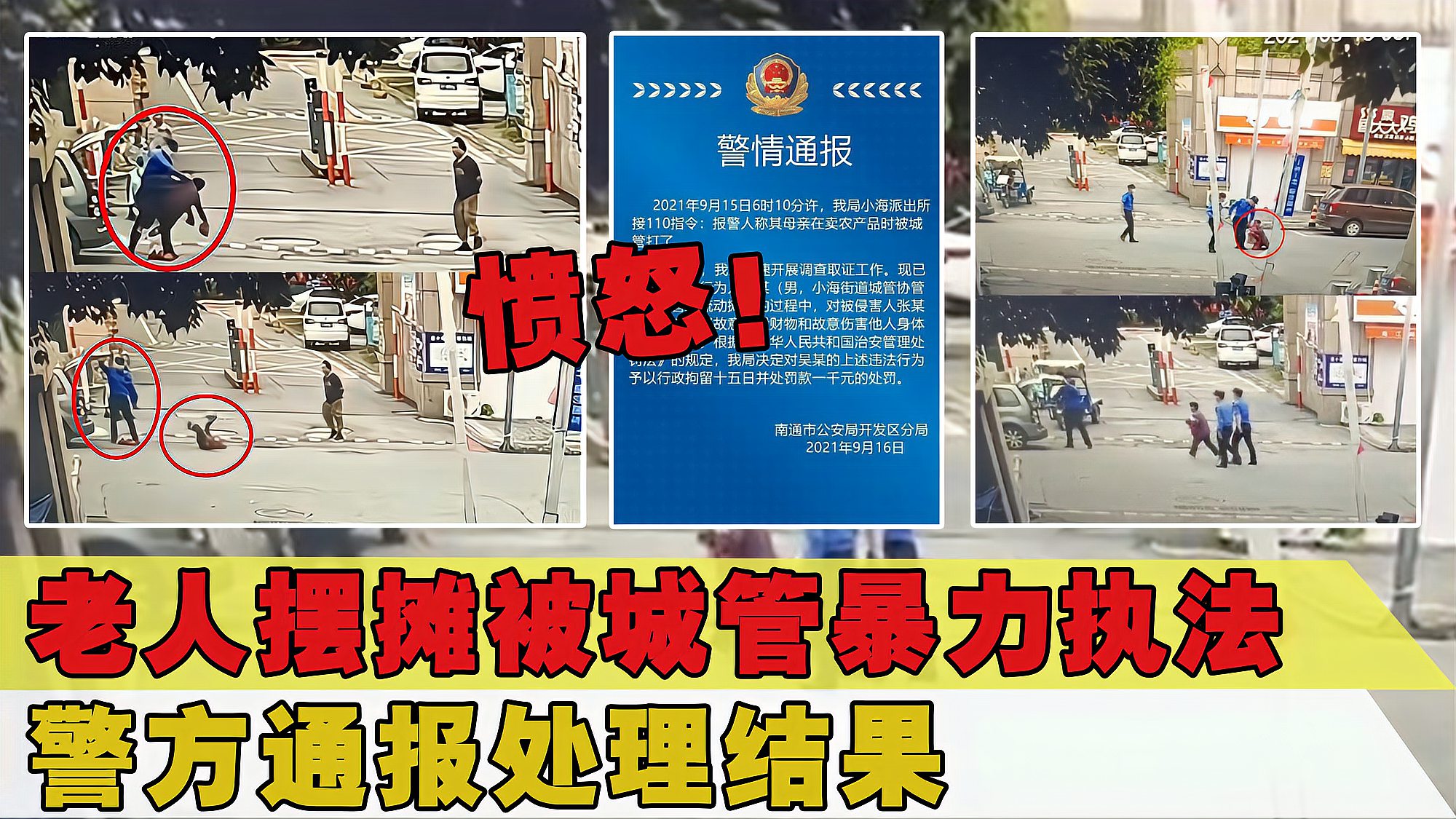 城管拎起老人摔地上!南通一老太遭暴力执法,警方通报处理结果