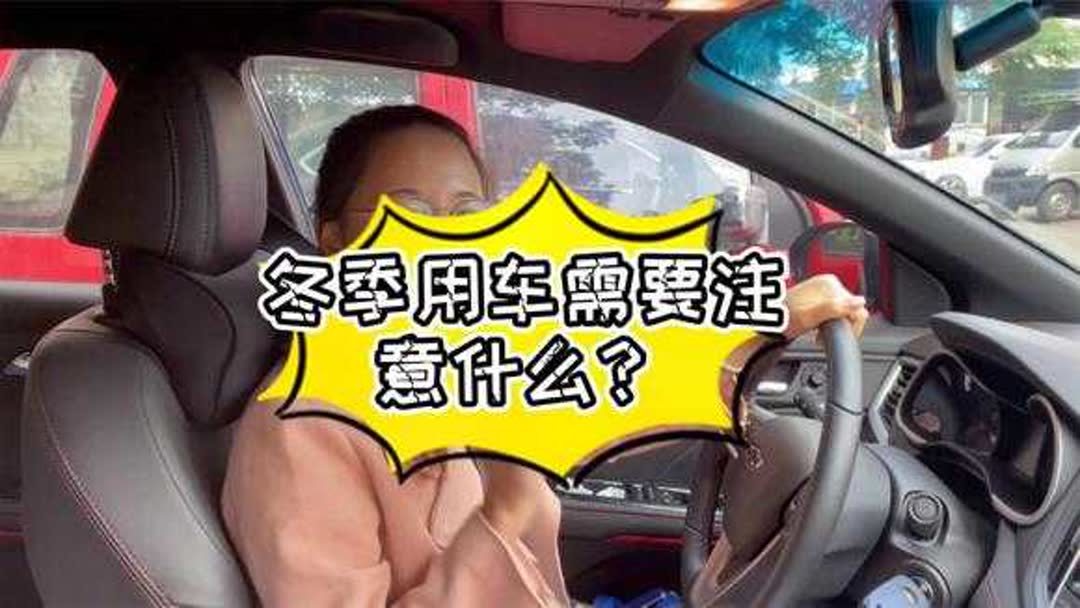 冬天来了,用车应注意的几个地方(上)冬季用车更安全!