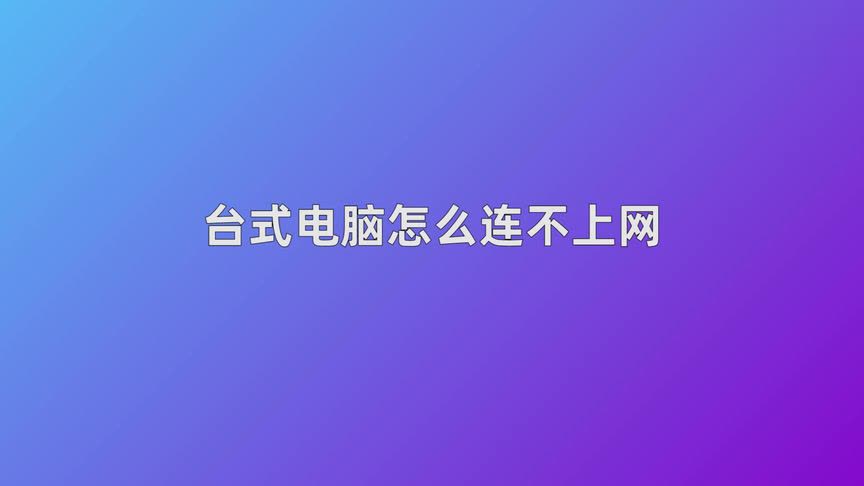 台式电脑怎么连不上网