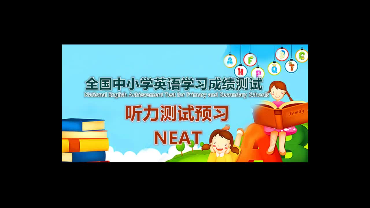 NEAT听力预习七级