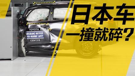 都说日本车“皮薄馅大” 但为啥碰撞成绩不凡呢?