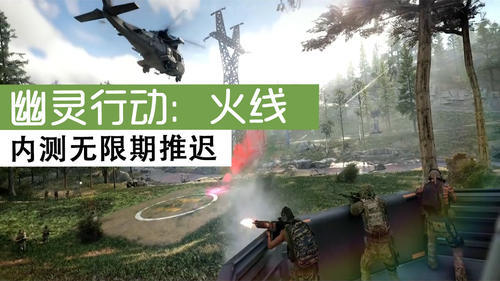 PVP射击类免费游戏《幽灵行动:火线》内测无限期推迟