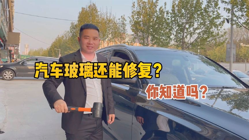 汽车挡风玻璃可以修复,这种情况下没有必要更换,快来看看
