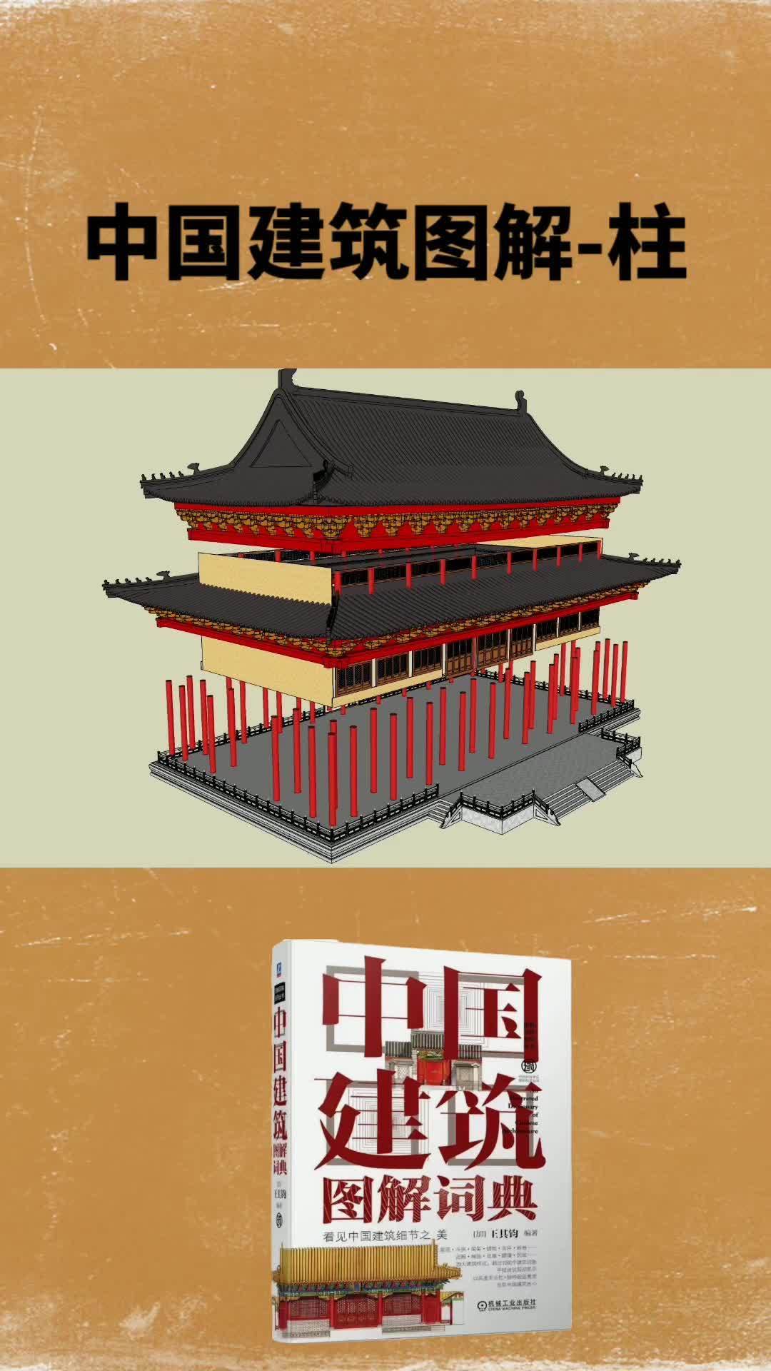 看动画,识中华传统建筑 之柱的名称与分布