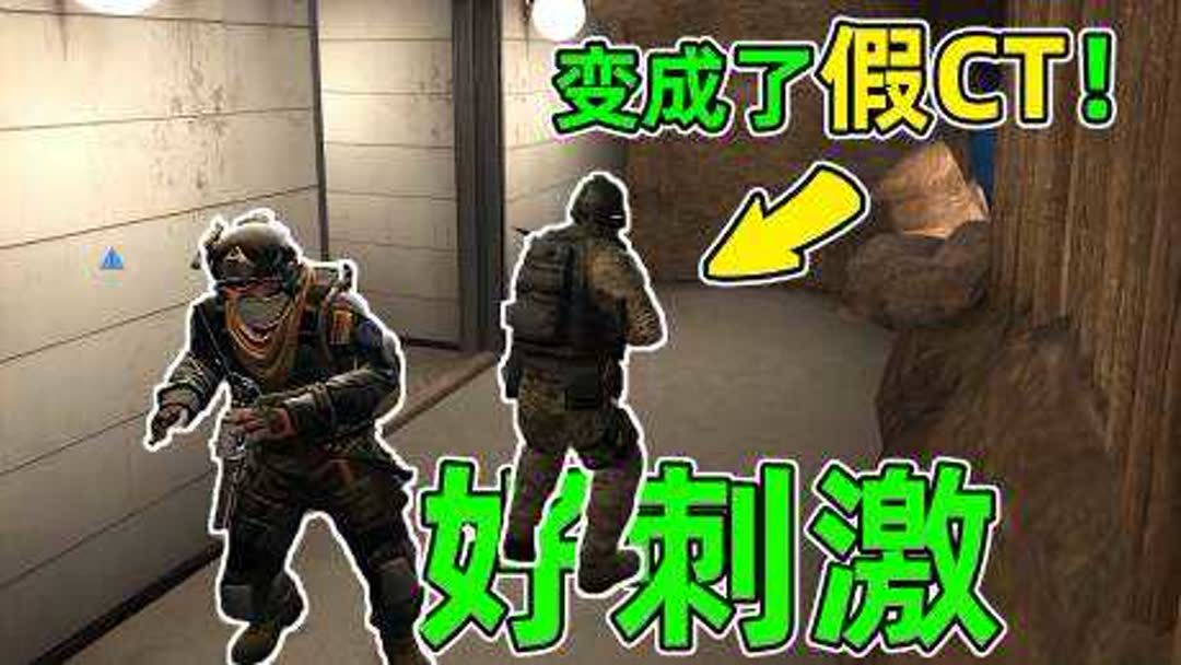 CSGO躲猫猫:我变身成了假CT!走来走去好刺激!