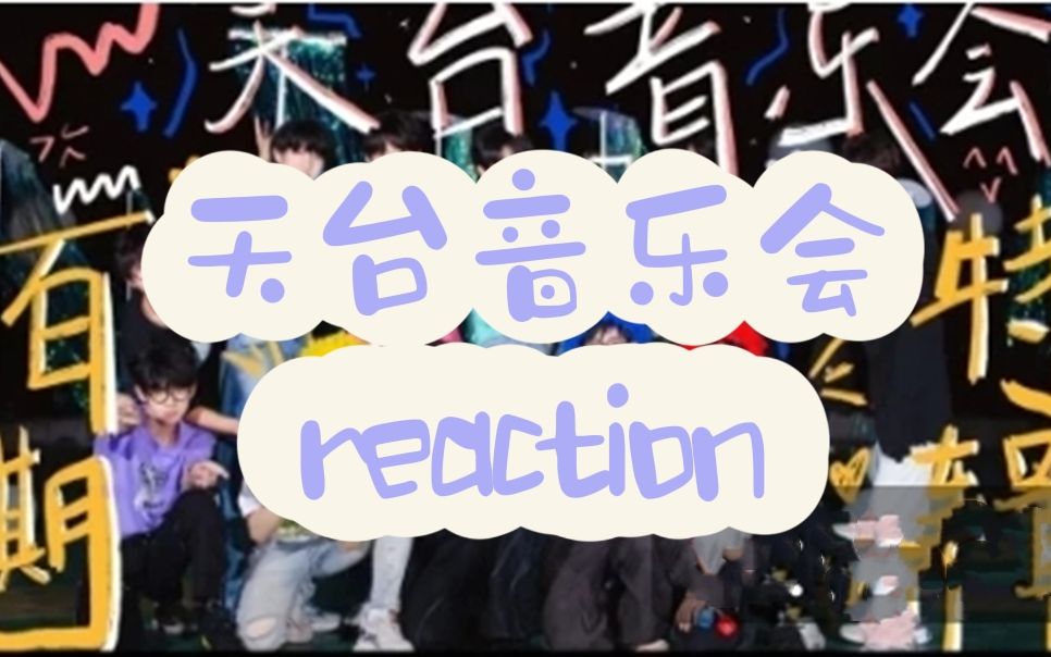 【TF家族三代】浅reaction一下三代天台音乐会吧~