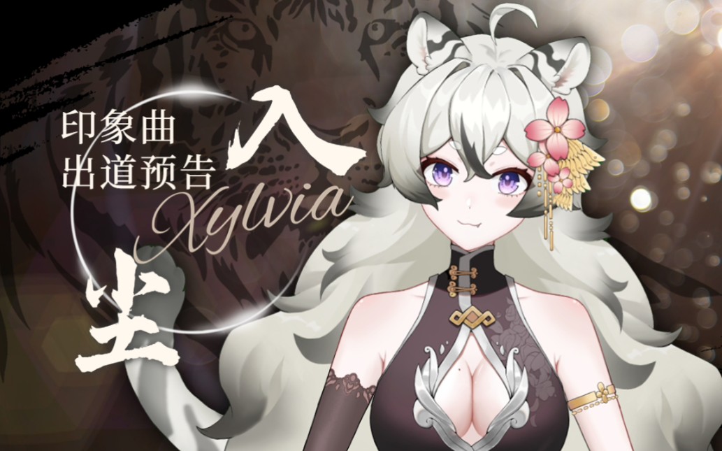 出道预告 | 印象曲《入尘》,30s认识一只白毛兽耳虎娘