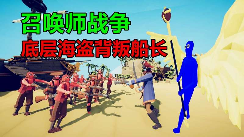 全面战争模拟器:召唤师战争,底层海盗叛乱,海盗船长能否镇压?