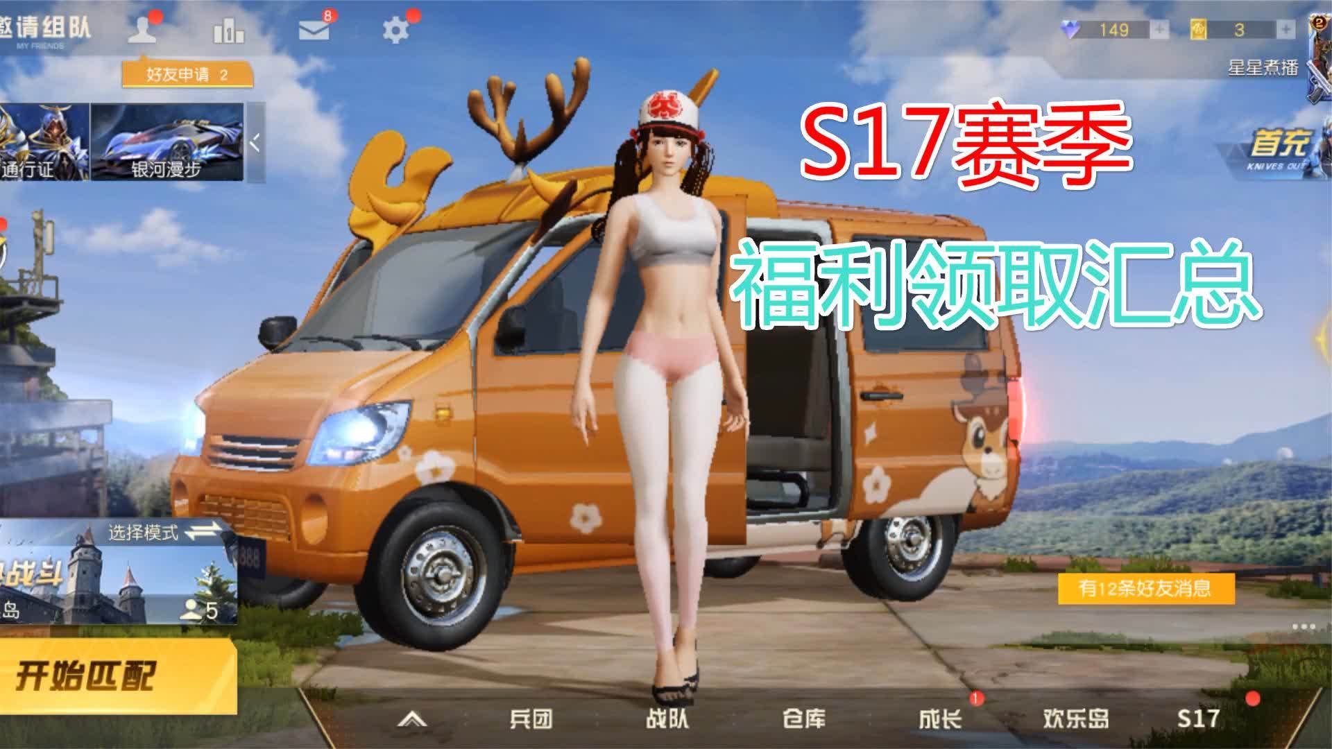荒野行动S17赛季特别福利领取汇总,1个都不能错过!