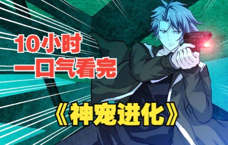 一口气看完《神宠进化》,10小时高质量爽看!