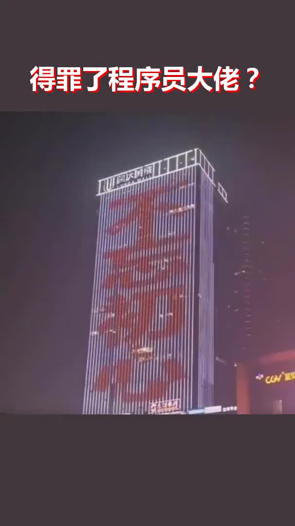 这是得罪哪位黑客大佬了#程序员 #编程