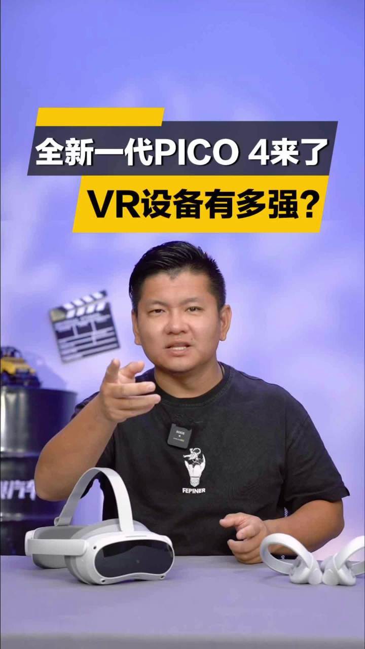 全新一代PICO 4来了,VR设备有多强?#PICO4 #科技数码 #VR