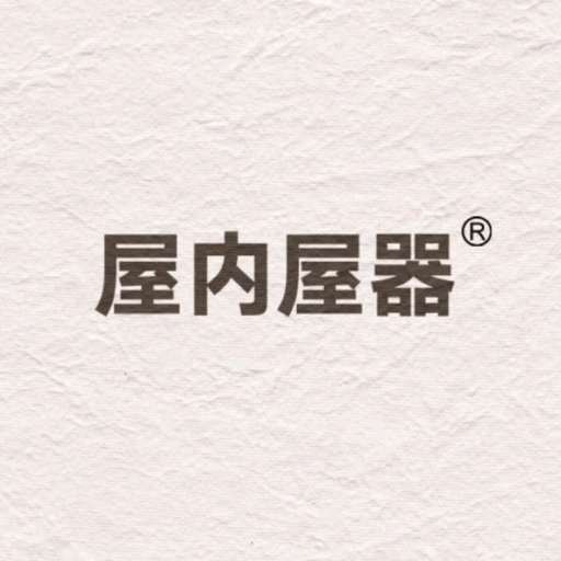 屋内屋器 