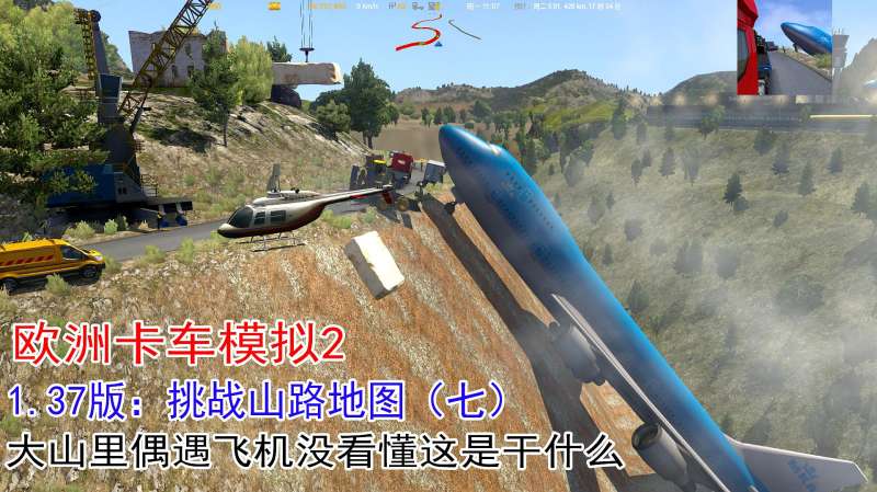欧洲卡车模拟2:mod山路是惊喜还是惊吓,大山里飞机要这样起飞吗