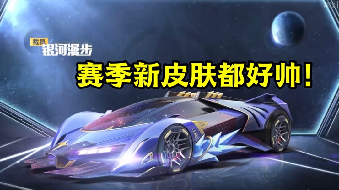 荒野行动:新赛季皮肤这么好看的吗?好想要这个银河配色的跑车!