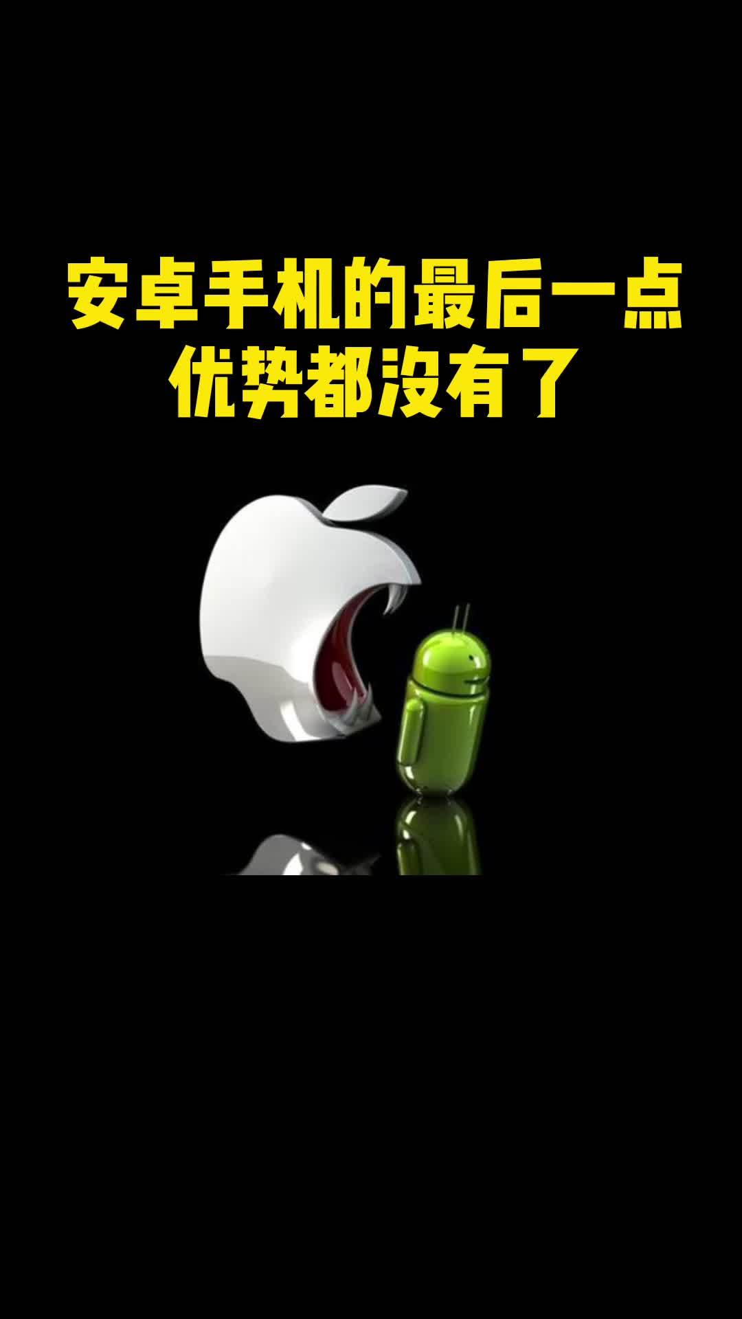 怎么办安卓的最后一点优势荡然无存安卓系统苹果手机