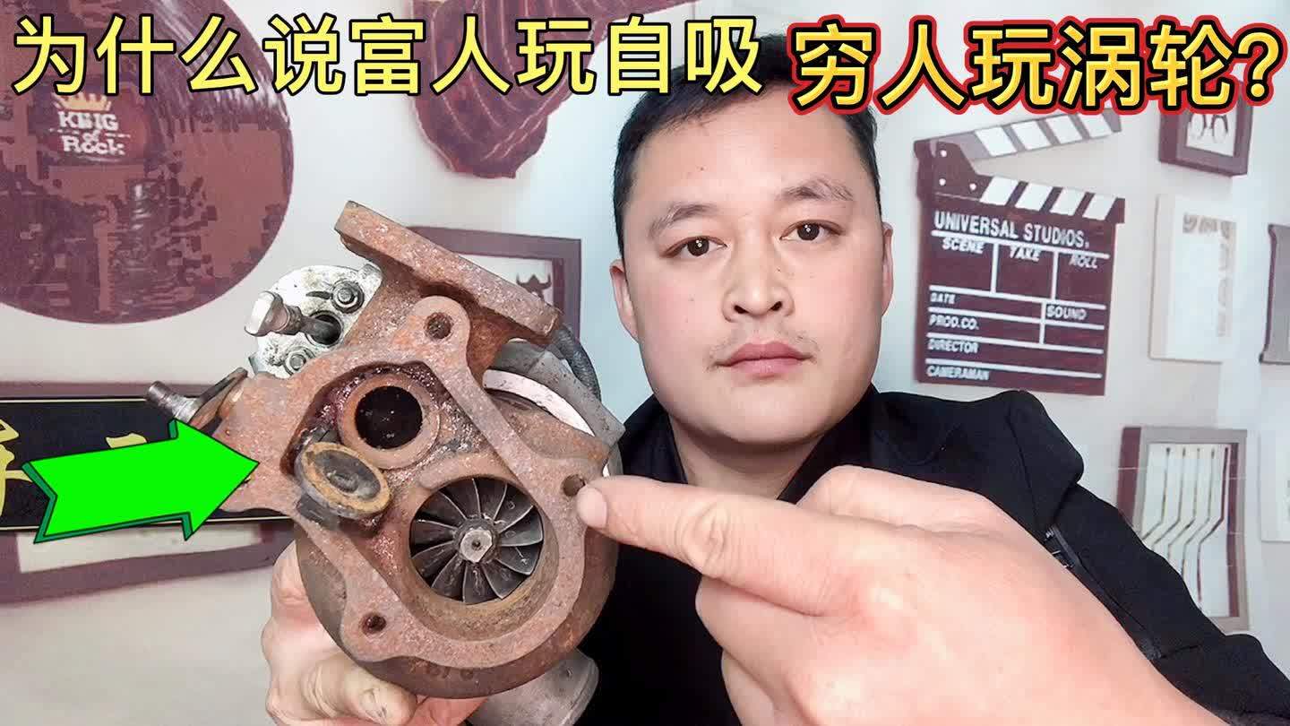 为什么穷人买车最后会选择带涡轮增压发动机?修车工告诉您原因!