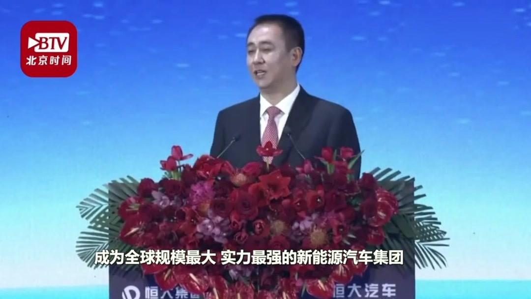 许家印:恒大目标是3-5年打造为全球规模最大的新能源汽车集团