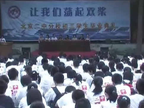 《让我们荡起双桨-北京二中分校初三年级毕业典礼》