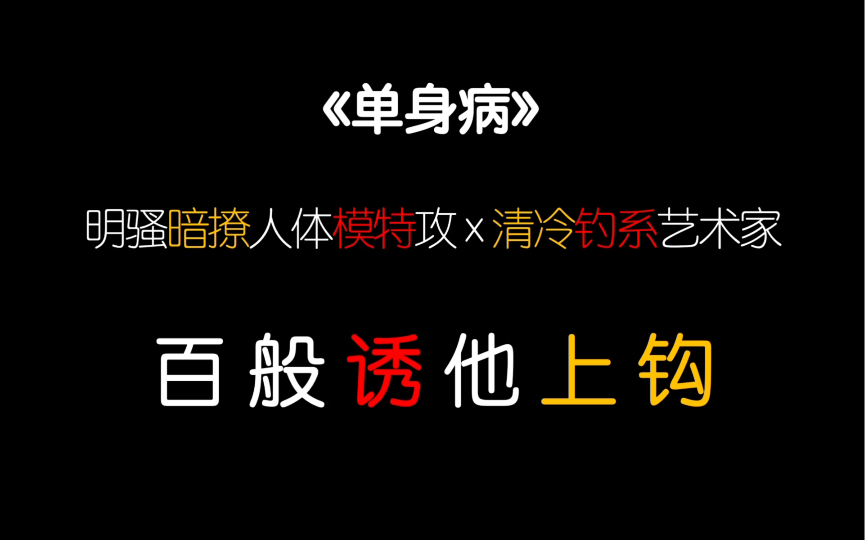 【茶茶】心 机 互 钓!人体模特x清冷艺术家的双向暧昧拉扯涩气满满!