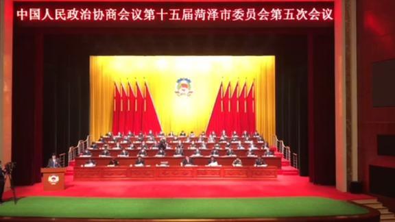 果然视频|菏泽市政协十五届五次会议召开,政协委员们建言献策