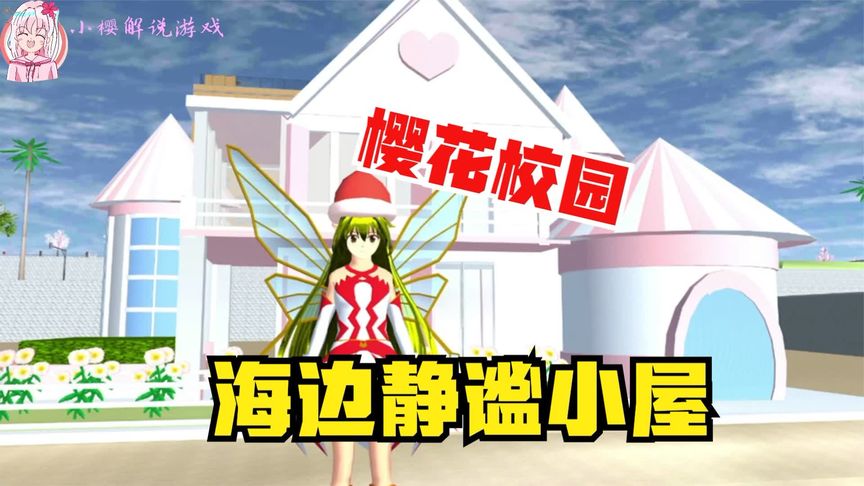 樱花校园模拟器你做我玩,海边有间静谧小屋,就像公主的城堡!