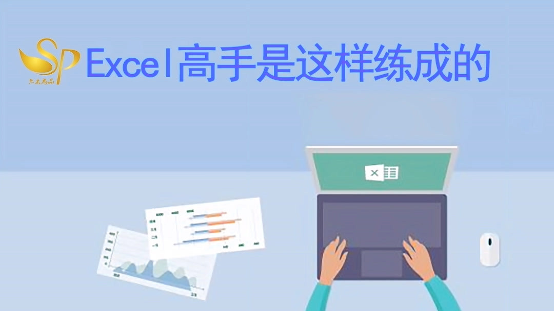 Excel高手是这样练成的027格式刷连续使用