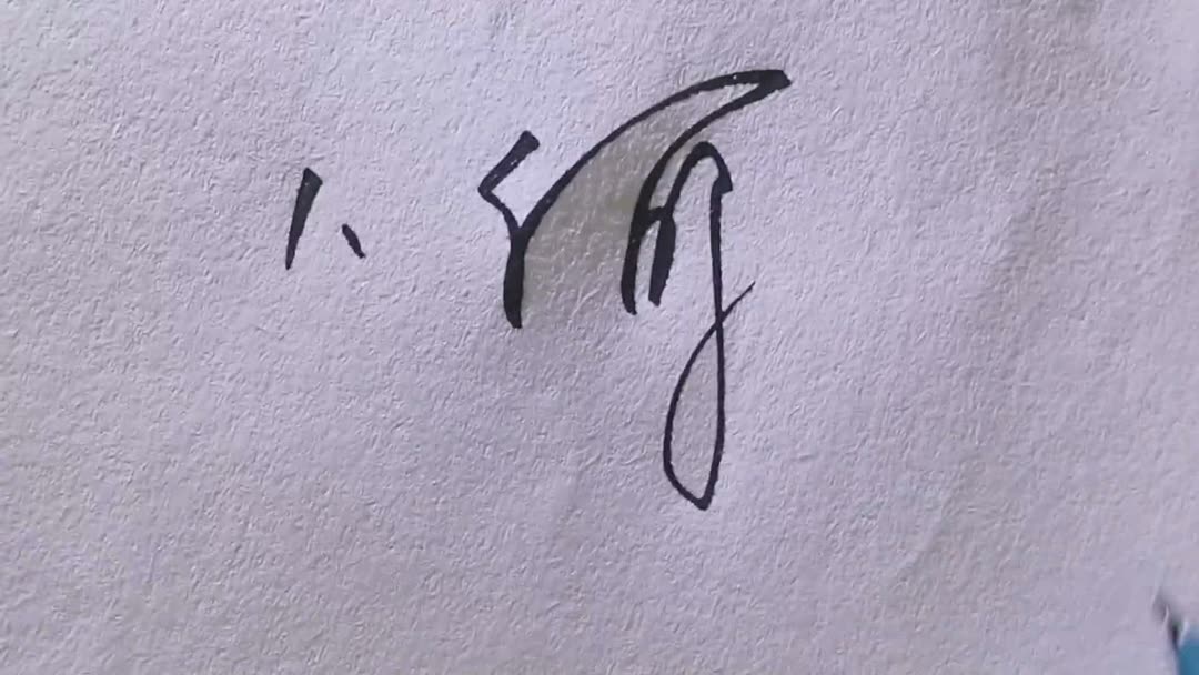 第十七集,何字第一种写法