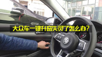 大众车一键升窗升窗失灵怎么办?一个操作几秒钟就搞定