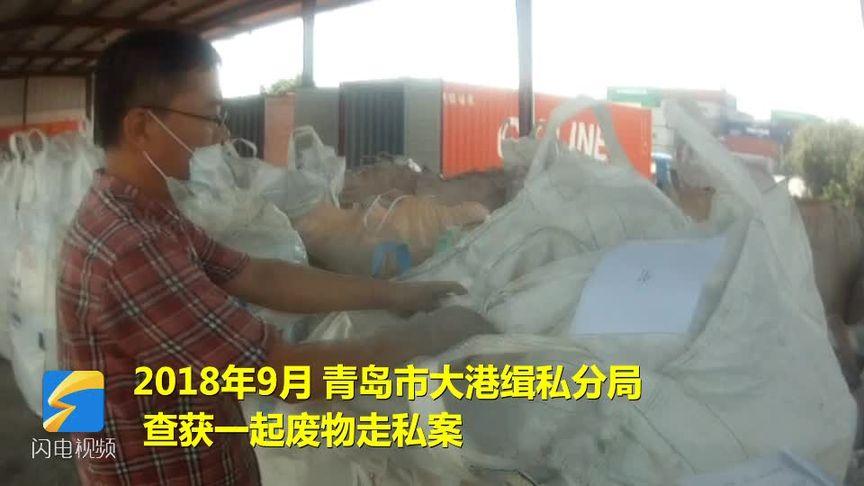 青岛市大港辑私分局查获废物走私案,固体废物已被退回发出地韩国