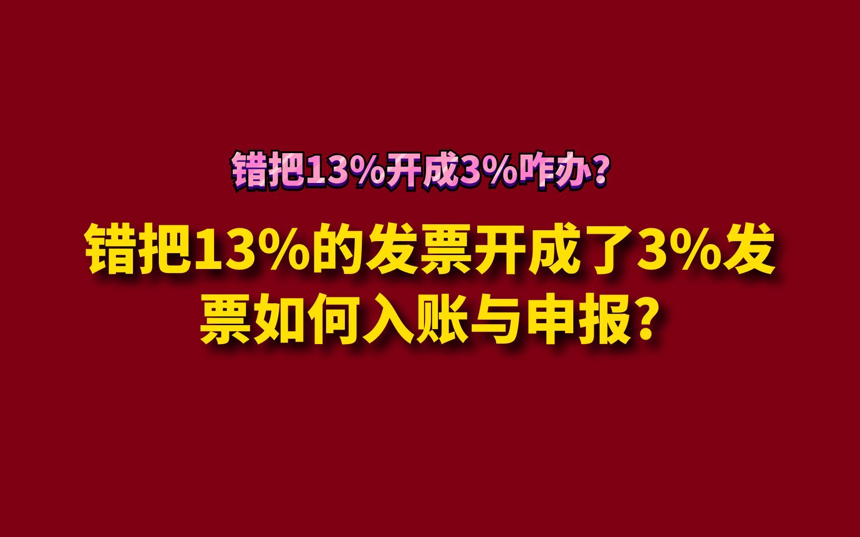 错把13%的发票开成了3%发票如何入账与申报?