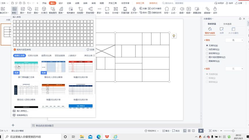 幻灯片表格的绘制