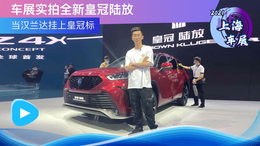 当汉兰达挂上皇冠标,车展实拍全新皇冠陆放
