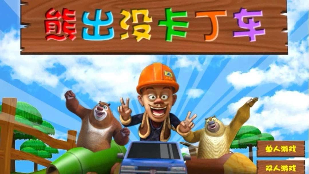 【南天】熊出没卡丁车光头强吉普车游戏