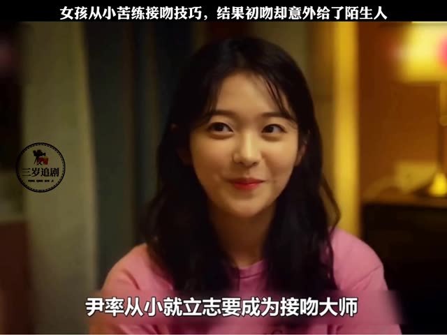 女孩从小苦练接吻技术,没想到长大后初吻却被陌生人夺走了