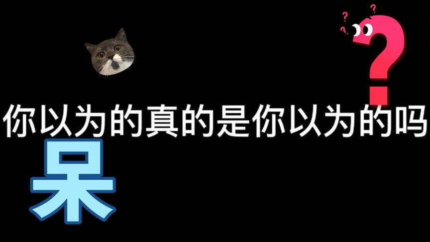 你以为的,真的是你以为的吗