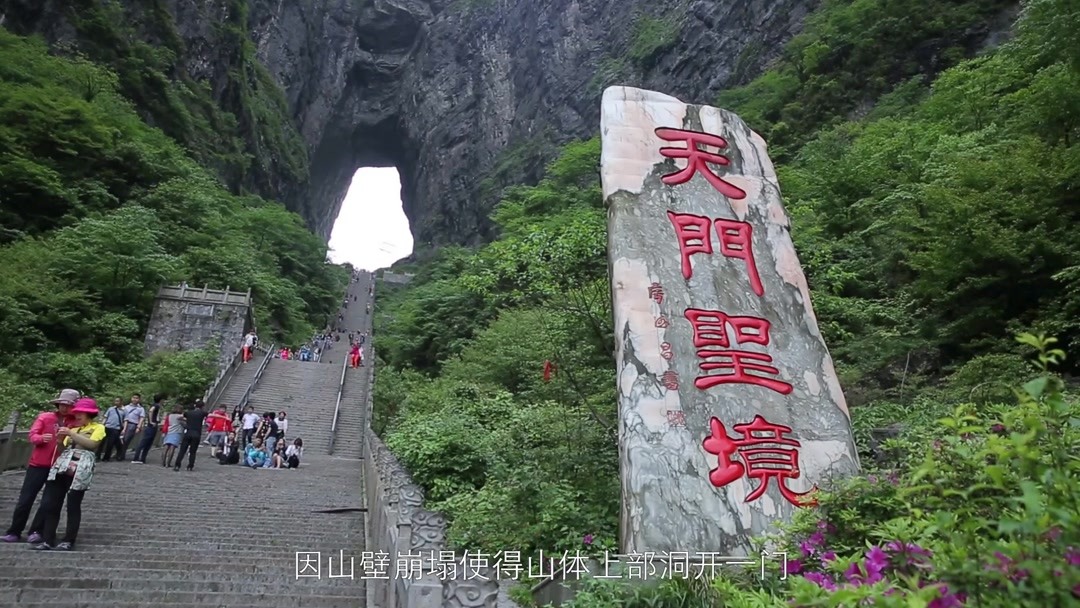 探访最早被记入史册的张家界天门山 自然奇观让人叹为观止