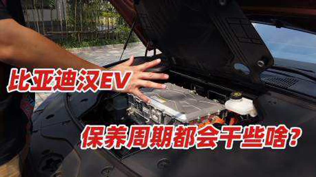 比亚迪汉保养基本不花钱,看完这个视频你就用不花冤枉钱